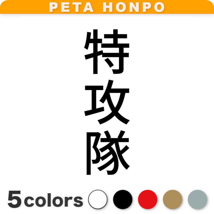 カッティングステッカー 特攻隊 縦 サイズ選択可 走り屋 車 バイク ミサイル : FUJI Works - 通販 - Yahoo!ショッピング