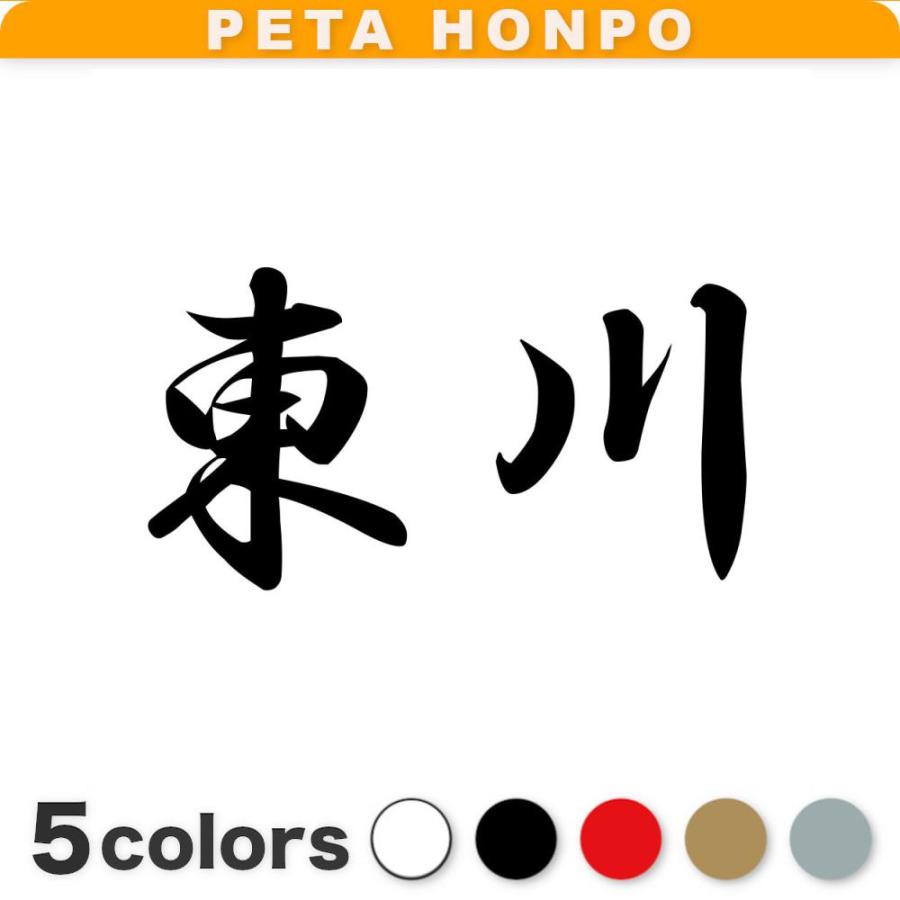 カッティングステッカー 東川 サイズ選択可 苗字 名字 姓 名前 : FUJI Works - 通販 - Yahoo!ショッピング