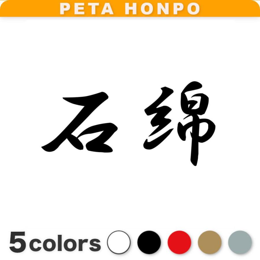 カッティングステッカー 石綿 サイズ選択可 苗字 名字 姓 名前 : FUJI Works - 通販 - Yahoo!ショッピング