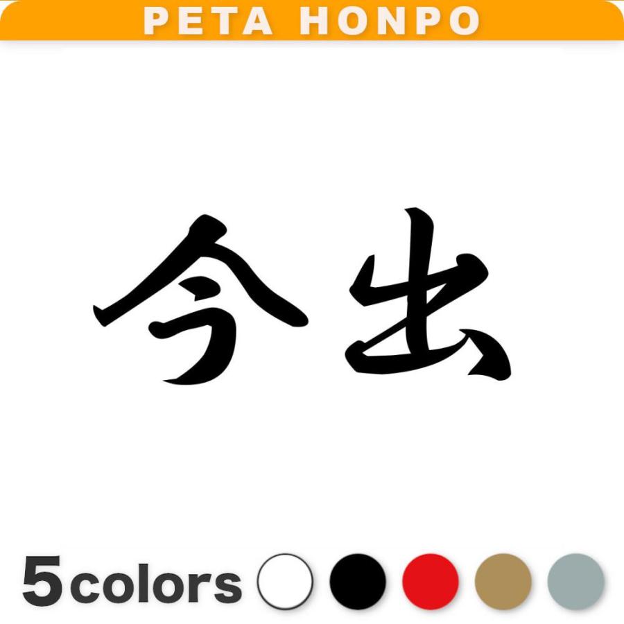 カッティングステッカー 今出 サイズ選択可 苗字 名字 姓 名前 :7064:FUJI Works - 通販 - Yahoo!ショッピング