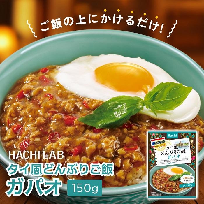 HACHI LAB ハチラボ ワールドディッシュ タイ風 どんぶりご飯 ガパオ（150g） : フジッコオンラインショップYahoo!店 - 通販 - Yahoo!ショッピング