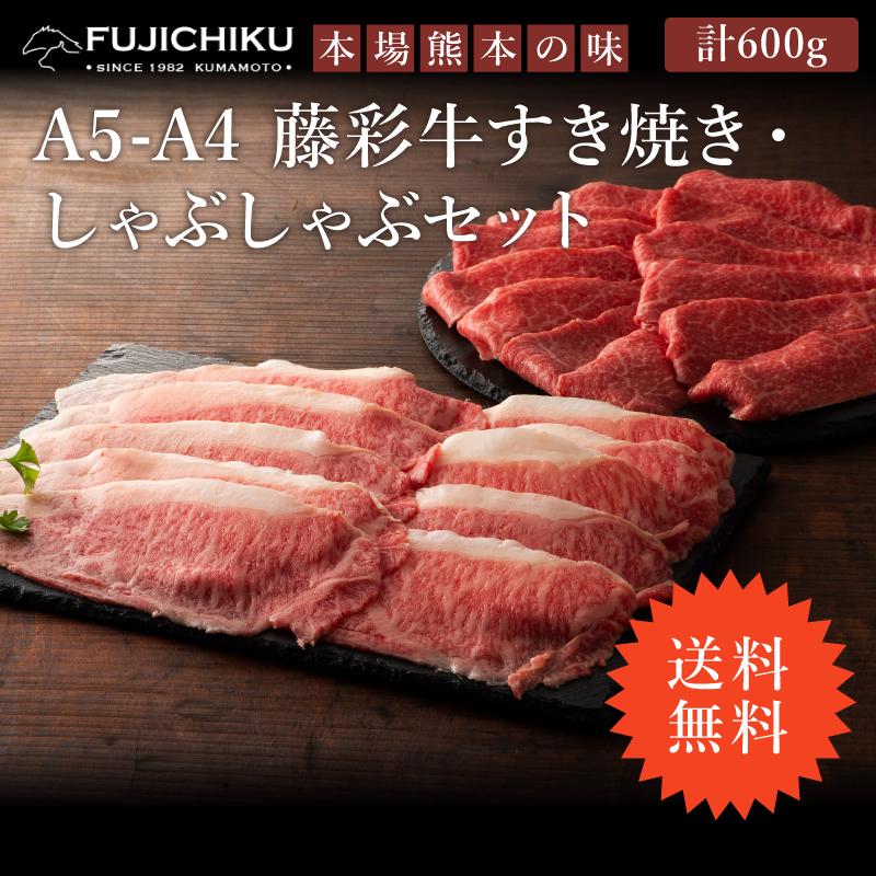 【送料無料】【クリスマスフェア】A5-A4 藤彩牛 すき焼きセット 300（ロース・モモ 各300g） 計600g : 馬刺しと黒毛和牛の専門店フジチク - 通販 - Yahoo!ショッピング