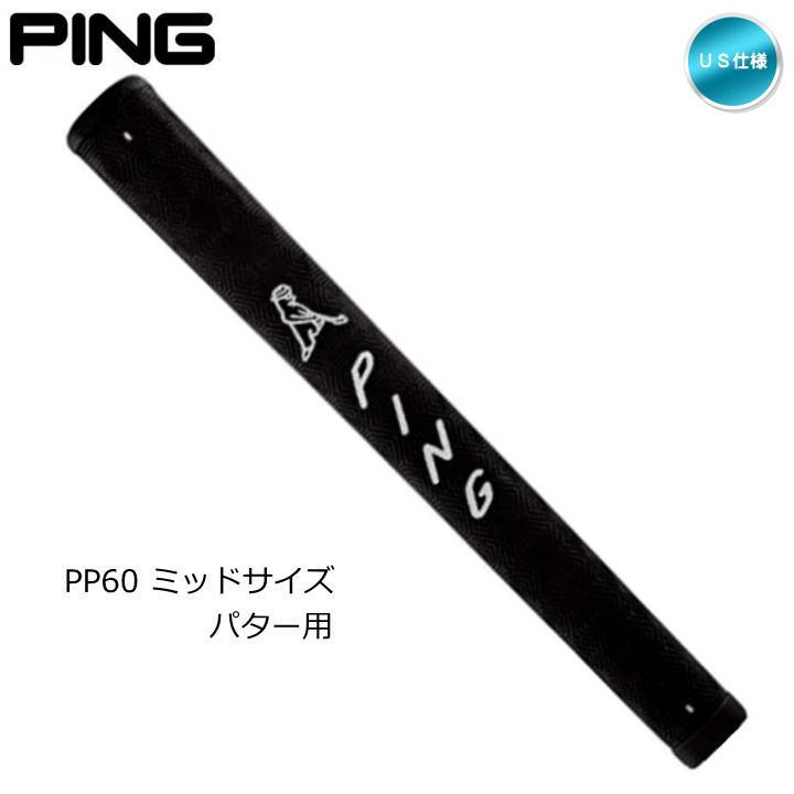 ピン PP60 パターグリップ ミッドサイズ PING US仕様 「宅配便・メール便選択できます」「あすつく対応」 :pg-gp ...