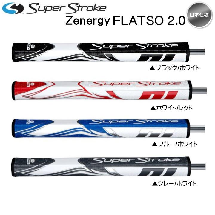 「日本仕様」2023 スーパーストローク ZENERGY ゼナジー FLATSO 2.0 GR-249 パターグリップ 日本仕様「宅配便・メール便選択できます」「あすつく対応」 : ss-gp ...