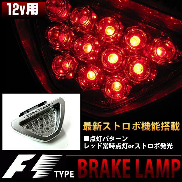 LED マーカーランプ ブレーキランプ ストロボ 12V用 汎用品 F1風 レッド 銀灰 ★★入荷未定★★ : アンサーフィールド - 通販 ...