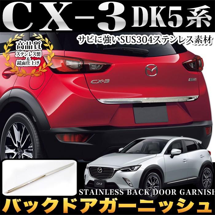 CX-3 DK5 系 バックドアガーニッシュ ステンレス製 メッキ 1P : アンサーフィールド - 通販 - Yahoo!ショッピング