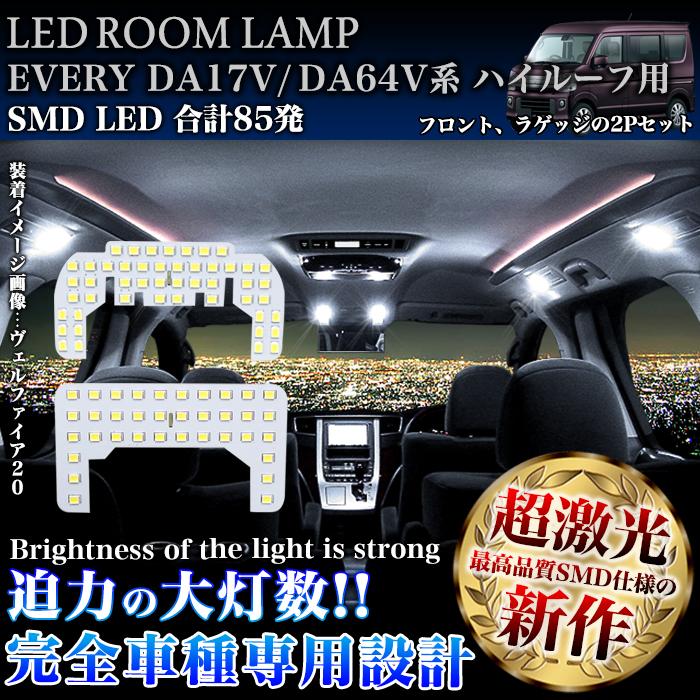 エブリイ バン DA17V DA64V ハイルーフ車 用 ルームランプ セット 1年保証 ラゲッジランプ LED 85発 ライト ランプ ルーム球 ルームライト フロント エブリー ...