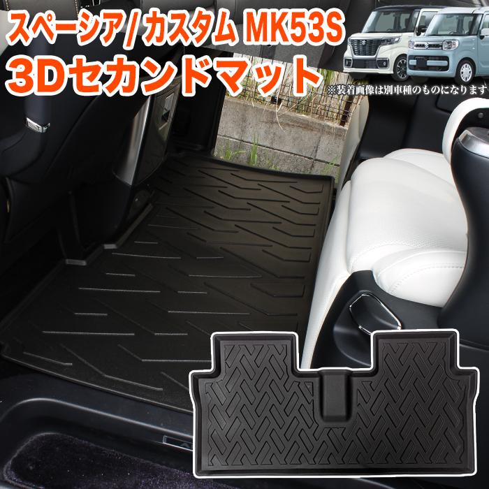 スペーシア カスタム ギア MK53S 3D セカンド フロアマット フレアワゴン カスタムスタイル MM53S カーマット 防水マット 1Pセット VALFEE : アンサーフィールド ...