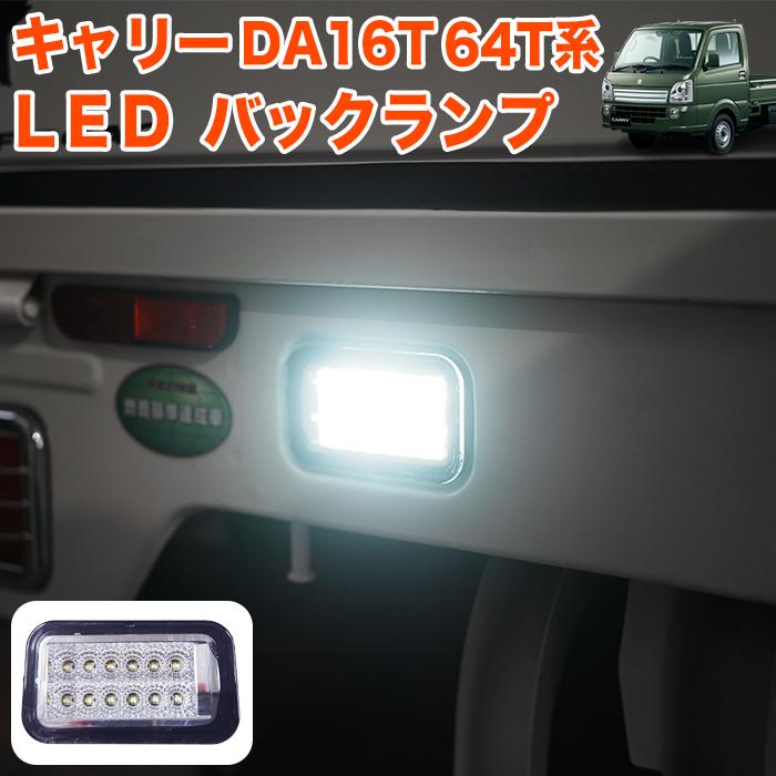 キャリートラック 用 DA16T DA63T 系 純正交換式 LED バックランプ バックライト ランプ 軽トラ ライト リア キャリィ スクラム クリッパー : アンサーフィールド - 通販 ...