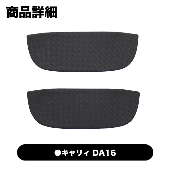 ドアアンダープロテクター カーボン 調 キャリィ DA16 キャリー 傷防止 保護 外装 ドア プロテクター ハンドル アンダーカバー ...