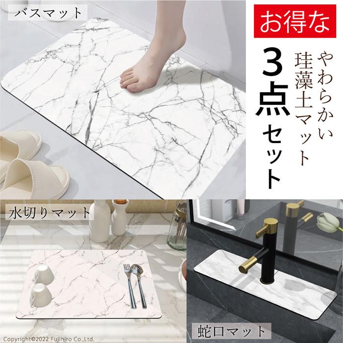 珪藻土 バスマット 水切りマット 蛇口マット 3点セット キッチンマット 水栓マット 速乾 ソフト 吸水マット 柔らか おしゃれ ノンアスベスト S-Z-005-020SET : くらしの雑貨 ...