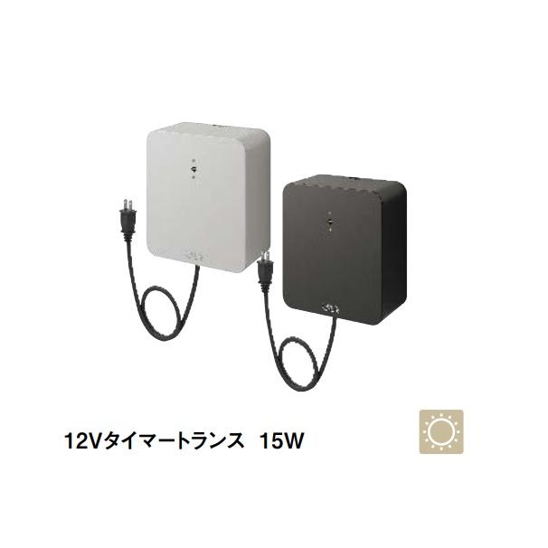 12Vトランスタイマー付15W タイマー・照度センサー（明るさ感度調整可能）付 合計消費電力10.5W以下 電源プラグ付き LEDIUSローボルトシステム tks : フジジュウ - 通販 ...