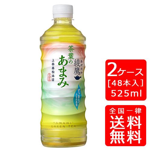 【送料無料】綾鷹 茶葉のあまみ PET 525ml ×48本 (2ケース) ※のし・ギフト包装不可 : 業務用酒販 ふじまつ ヤフー店 - 通販 - Yahoo!ショッピング