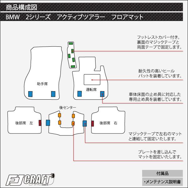 BMW 新型 アクティブツアラー U06 フロアマット (プレミアム) :B-2-AT-F-03:FJ CRAFT - 通販 - Yahoo!ショッピング