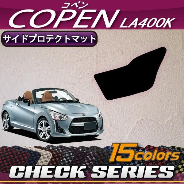 ダイハツ 新型 コペン COPEN LA400K サイドプロテクトマット (チェック) : FJ CRAFT - 通販 - Yahoo!ショッピング