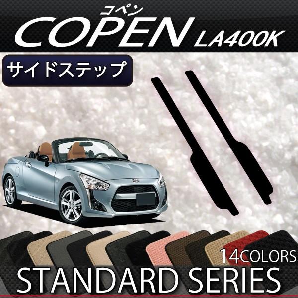 ダイハツ 新型 コペン COPEN LA400K サイドステップマット (スタンダード) : FJ CRAFT - 通販 - Yahoo!ショッピング