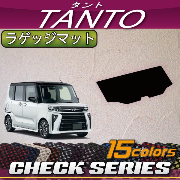 ダイハツ 新型 タント 中期・後期モデル LA650S LA660S ラゲッジマット (チェック) : FJ CRAFT - 通販 - Yahoo!ショッピング