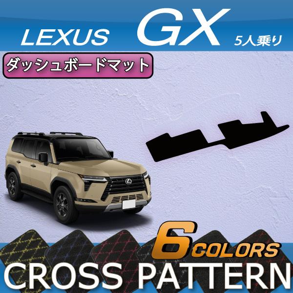 レクサス（LEXUS） 新型 GX 250系 5人乗り ダッシュボードマット (クロス) : FJ CRAFT - 通販 - Yahoo!ショッピング