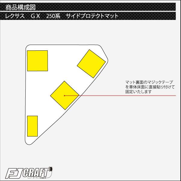 レクサス 新型 GX 250系 5人乗り サイドプロテクトマット (クロス) : l-gx-250-5-sp-06 : FJ CRAFT - 通販 - Yahoo!ショッピング