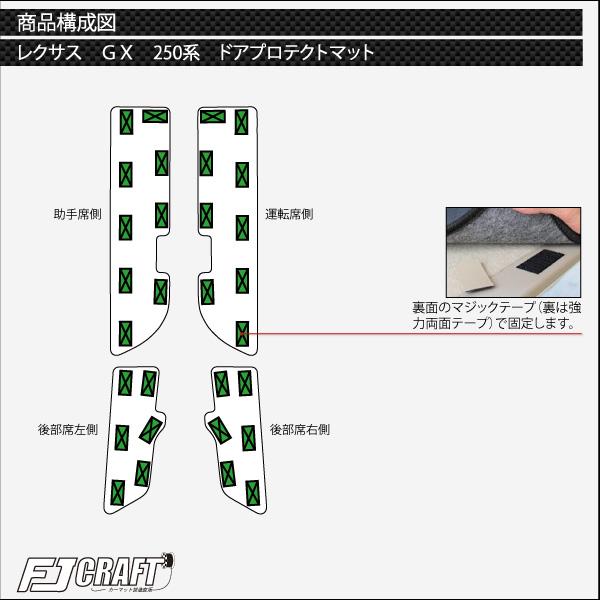 レクサス 新型 GX 250系 7人乗り ドアプロテクトマット (クロス) : FJ CRAFT - 通販 - Yahoo!ショッピング