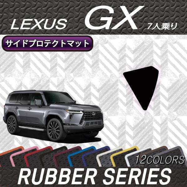 レクサス（LEXUS） 新型 GX 250系 7人乗り サイドプロテクトマット (ラバー) : FJ CRAFT - 通販 - Yahoo ...
