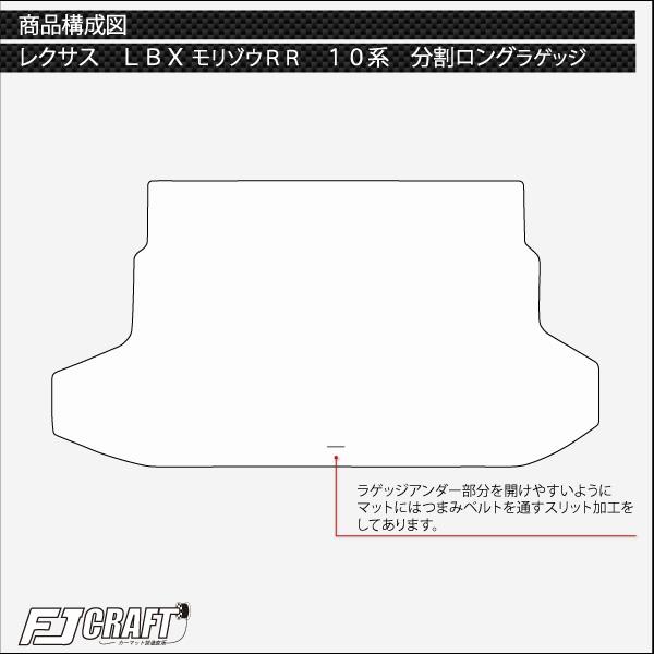 レクサス 新型 LBX 10系 分割ロングラゲッジマット (プレミアム) : FJ CRAFT - 通販 - Yahoo!ショッピング