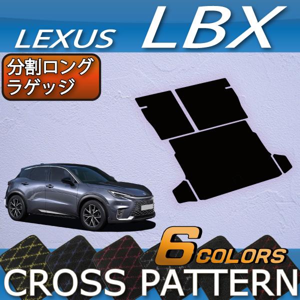 レクサス 新型 LBX 10系 分割ロングラゲッジマット (クロス) : FJ CRAFT - 通販 - Yahoo!ショッピング
