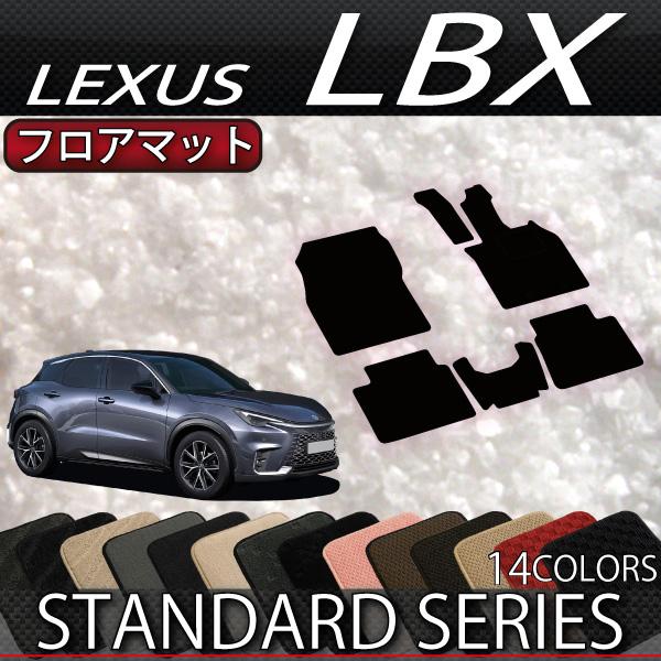 レクサス 新型 LBX 10系 フロアマット (スタンダード) : FJ CRAFT - 通販 - Yahoo!ショッピング