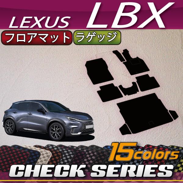 レクサス 新型 LBX 10系 フロアマット ラゲッジマット (チェック) : FJ CRAFT - 通販 - Yahoo!ショッピング