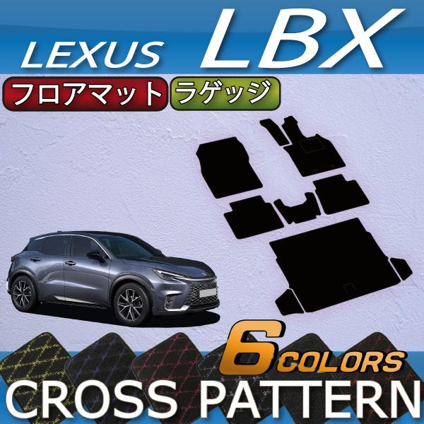 レクサス 新型 LBX 10系 フロアマット ラゲッジマット (クロス) : FJ CRAFT - 通販 - Yahoo!ショッピング