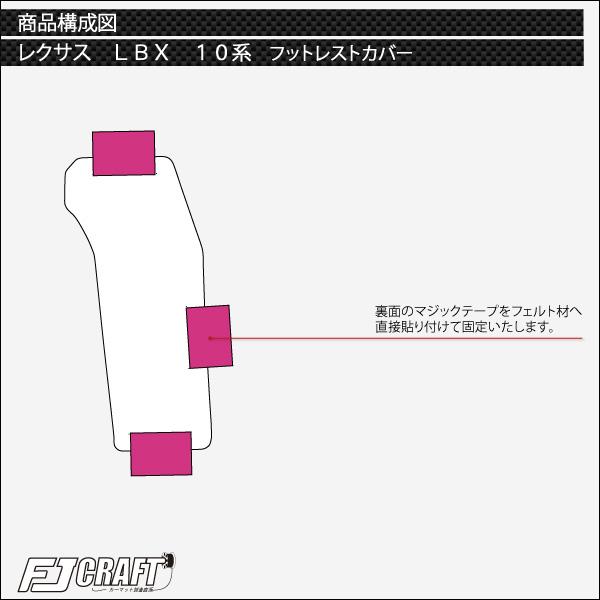 レクサス 新型 LBX 10系 フットレストカバー (スタンダード) : FJ CRAFT - 通販 - Yahoo!ショッピング