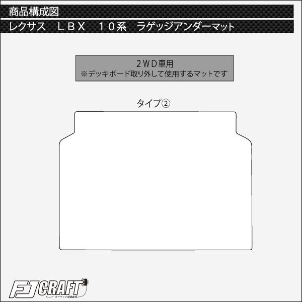 レクサス 新型 LBX 10系 ラゲッジアンダーマット (スタンダード) : FJ CRAFT - 通販 - Yahoo!ショッピング
