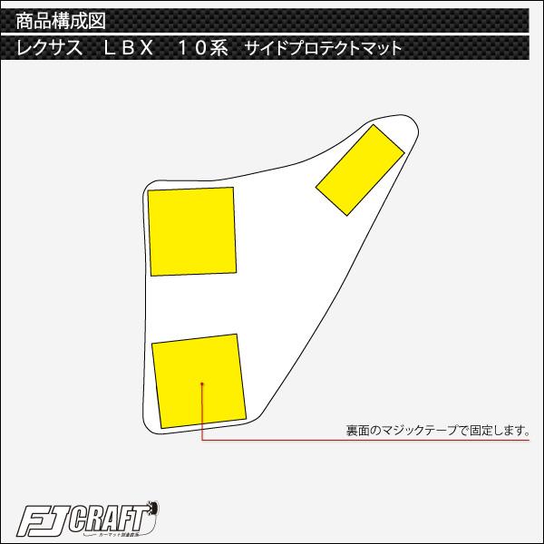 レクサス 新型 LBX 10系 サイドプロテクトマット (プレミアム) : FJ CRAFT - 通販 - Yahoo!ショッピング