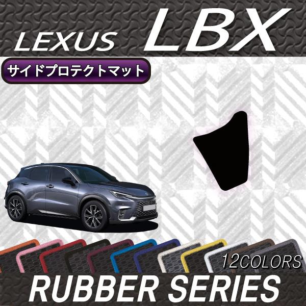 レクサス 新型 LBX 10系 サイドプロテクトマット (ラバー) : FJ CRAFT - 通販 - Yahoo!ショッピング