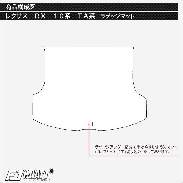 レクサス 新型 RX 10系 TA系 フロアマット ラゲッジマット (プレミアム) : FJ CRAFT - 通販 - Yahoo!ショッピング