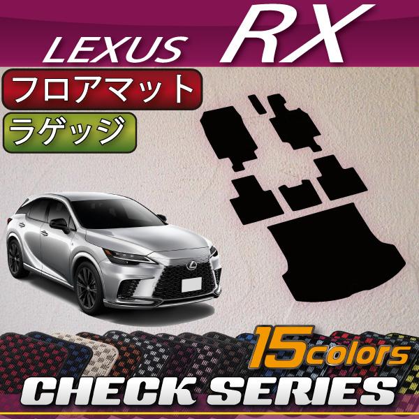 レクサス 新型 RX 10系 TA系 フロアマット ラゲッジマット (チェック) : FJ CRAFT - 通販 - Yahoo!ショッピング