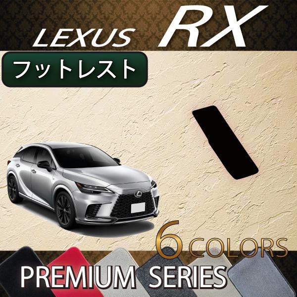 レクサス 新型 RX 10系 TA系 フットレストカバー (プレミアム) : FJ CRAFT - 通販 - Yahoo!ショッピング