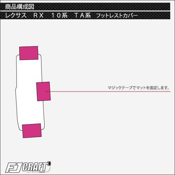 レクサス 新型 RX 10系 TA系 フットレストカバー (プレミアム) : FJ CRAFT - 通販 - Yahoo!ショッピング