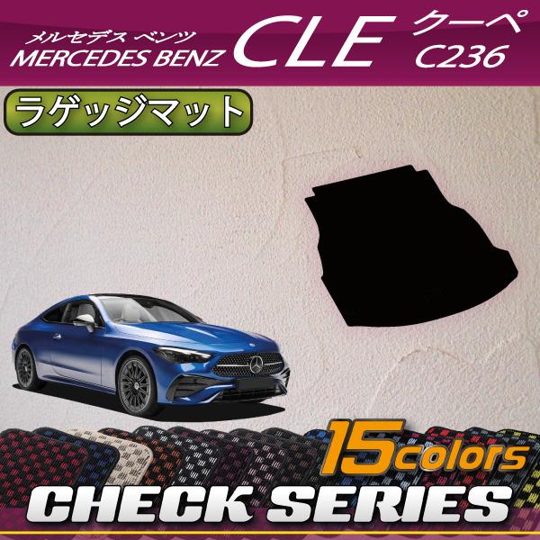 Mercedes-Benz メルセデス ベンツ CLE クーペ C236 ラゲッジマット (チェック) : FJ CRAFT - 通販 - Yahoo!ショッピング