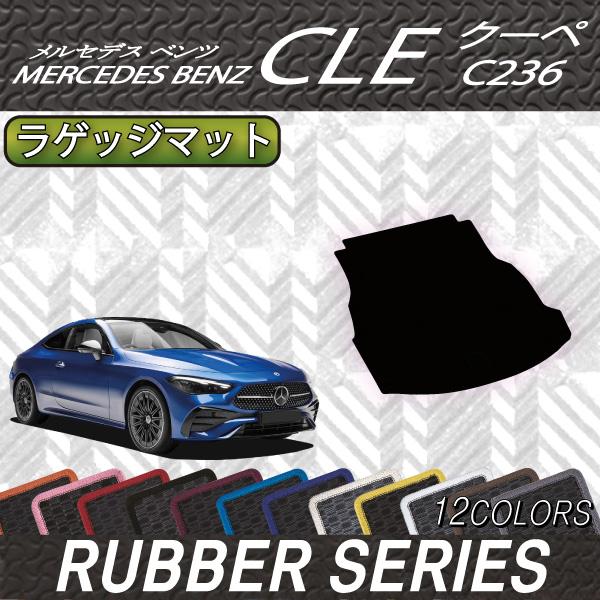Mercedes-Benz メルセデス ベンツ CLE クーペ C236 ラゲッジマット (ラバー) : FJ CRAFT - 通販 - Yahoo!ショッピング