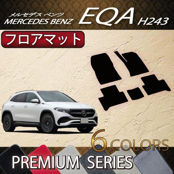 メルセデス ベンツ EQA H243 フロアマット (プレミアム) : m-b-eqa-h294-f-03 : FJ CRAFT - 通販 - Yahoo!ショッピング
