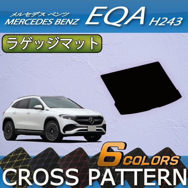Mercedes-Benz メルセデス ベンツ EQA H243 ラゲッジマット (クロス) : FJ CRAFT - 通販 - Yahoo!ショッピング