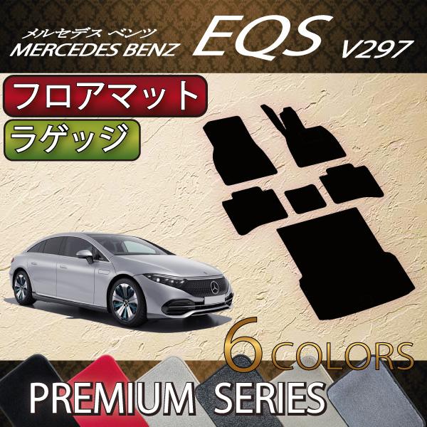 Mercedes-Benz メルセデス ベンツ EQS V297 フロアマット ラゲッジマット (プレミアム) : FJ CRAFT - 通販 - Yahoo!ショッピング