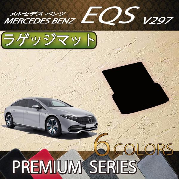 メルセデス ベンツ EQS V297 ラゲッジマット (プレミアム) :M-B-EQS-V297-R-03:FJ CRAFT - 通販 - Yahoo!ショッピング