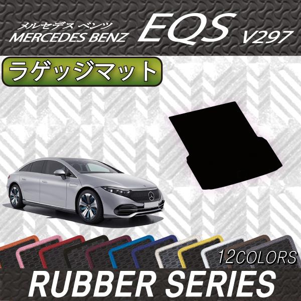 Mercedes-Benz メルセデス ベンツ EQS V297 ラゲッジマット (ラバー) : FJ CRAFT - 通販 - Yahoo!ショッピング