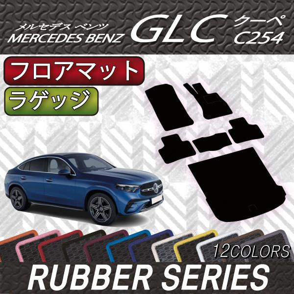 メルセデス ベンツ GLC クーペ C254 フロアマット ラゲッジマット (ラバー) : m-b-glc-c-c254-fr-07 : FJ CRAFT - 通販 - Yahoo!ショッピング