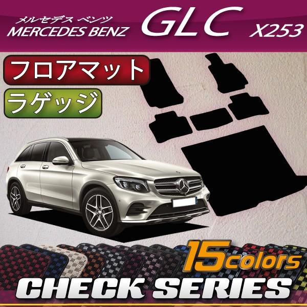 Mercedes-Benz メルセデス ベンツ GLC X253 フロアマット ラゲッジマット (チェック) : FJ CRAFT - 通販 - Yahoo!ショッピング