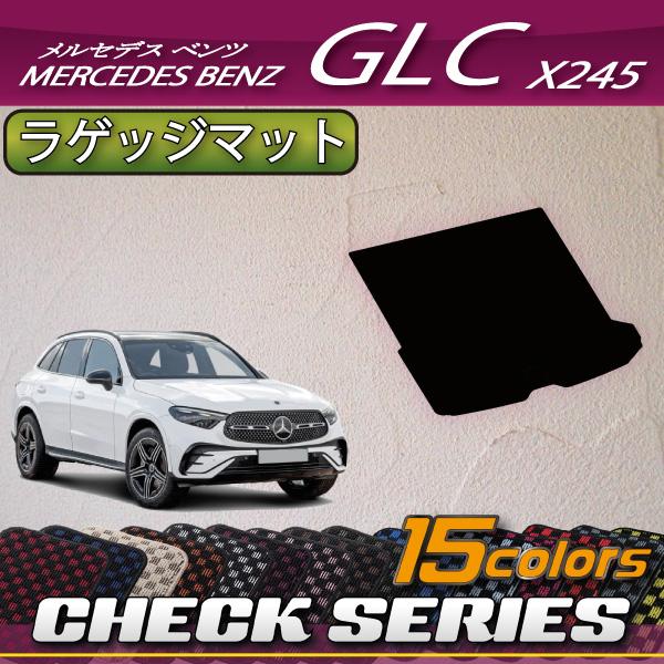 メルセデス ベンツ GLC X254 ラゲッジマット (チェック) : m-b-glc-x254-r-04 : FJ CRAFT - 通販 - Yahoo!ショッピング