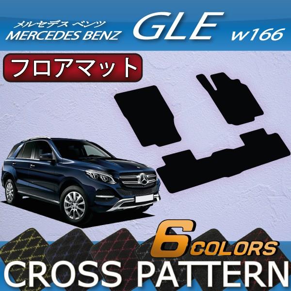 メルセデス ベンツ GLE W166 フロアマット (クロス) : m-b-gle-w166-3s-06 : FJ CRAFT - 通販 - Yahoo!ショッピング