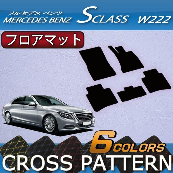 メルセデス ベンツ Sクラス W222 / W222ロング フロアマット (クロス) : m-b-s-w222-5s-06 : FJ CRAFT - 通販 - Yahoo!ショッピング